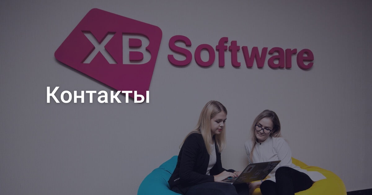 Контакты - XB Software
